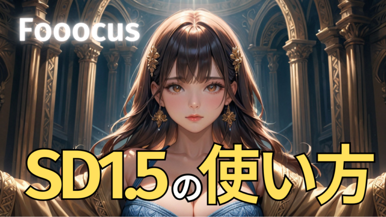【Fooocus】SD1.5のモデル・LoRAの使い方を徹底解説