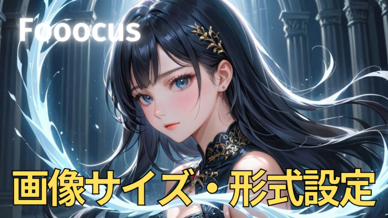 【Fooocus】画像サイズ・ファイル形式の設定方法