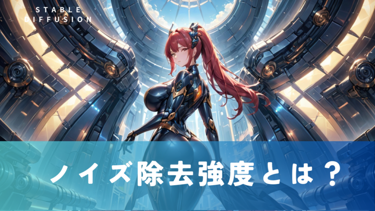【Stable Diffusion】ノイズ除去強度（Denoising Strength）とは？