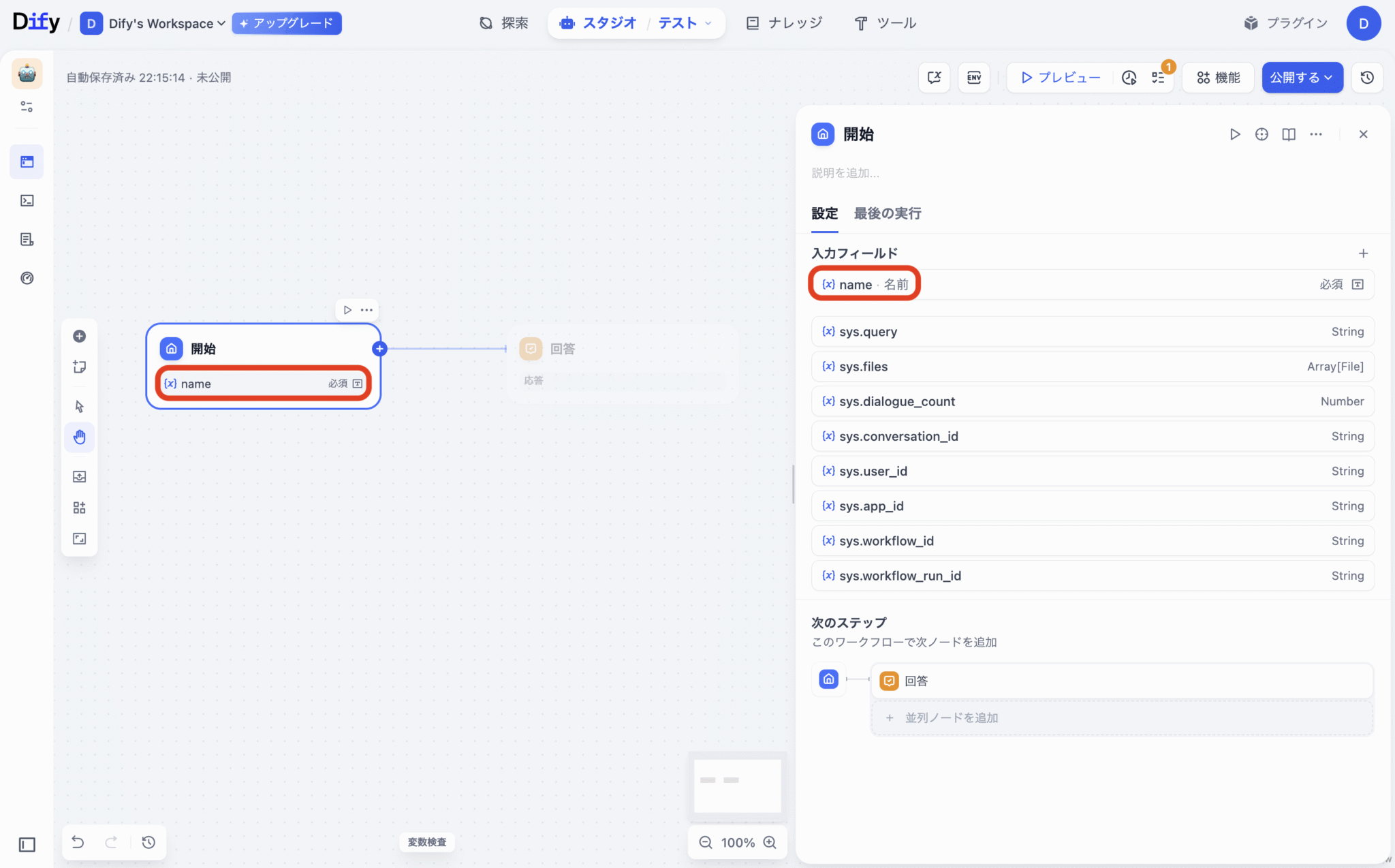 Difyの開始ブロックの使い方！初心者向けにわかりやすく解説